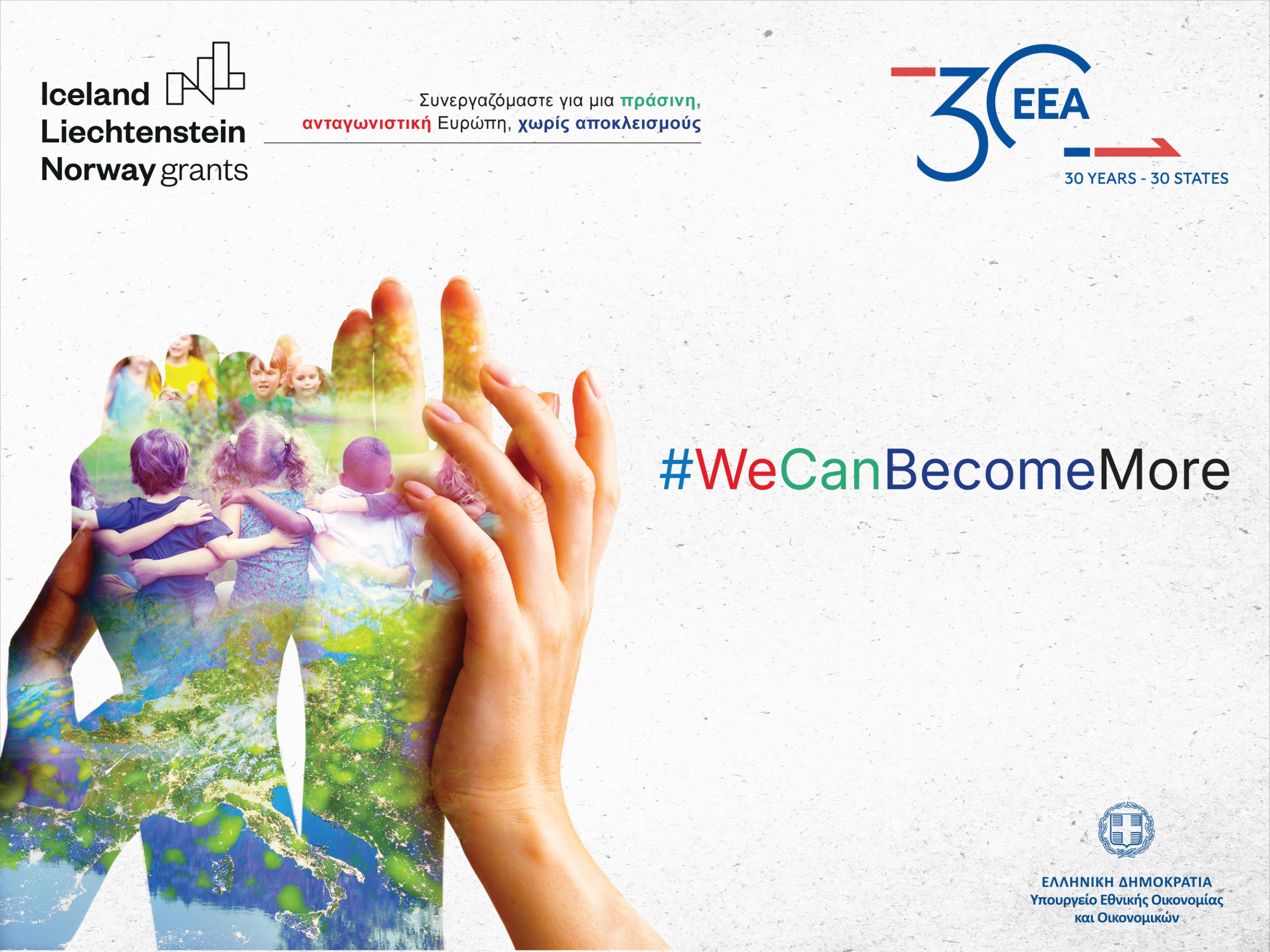 To Εθνικό Σημείο Επαφής γιορτάζει τα 30 χρόνια των EEA Grants στην ...